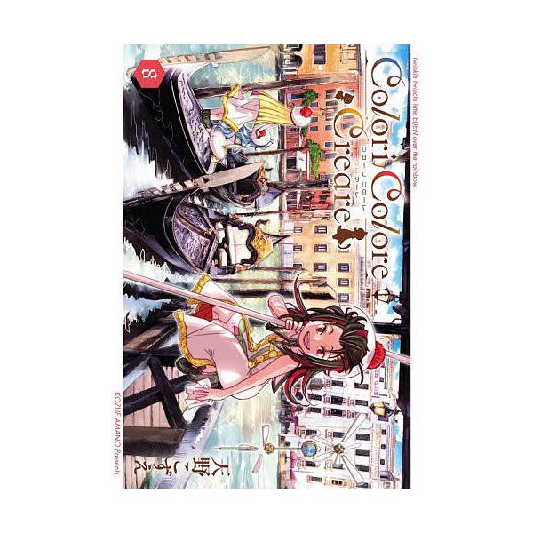 ※商品画像はイメージや仮デザインが含まれている場合があります。帯の有無など実際と異なる場合があります。出版社:マッグガーデン発売日:2026年04月シリーズ名等:BLADEコミックスキーワード:ColoriColoreCrea８ 漫画 マン...