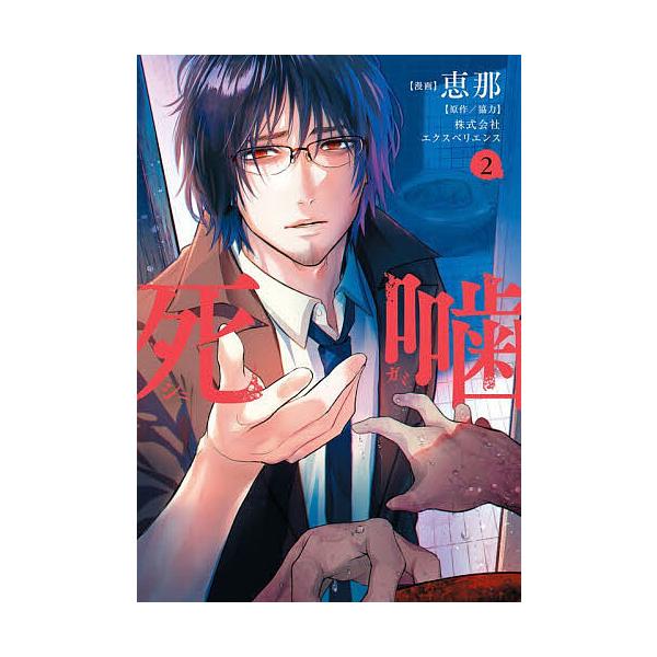 ※商品画像はイメージや仮デザインが含まれている場合があります。帯の有無など実際と異なる場合があります。出版社:マッグガーデン発売日:2026年05月シリーズ名等:マッグガーデンコミックスBeat’sシリ巻数:2巻キーワード:死噛２ 漫画 マ...