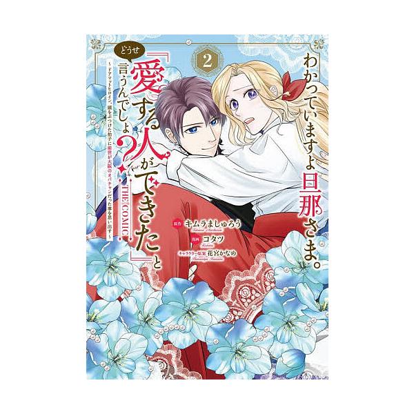 ※商品画像はイメージや仮デザインが含まれている場合があります。帯の有無など実際と異なる場合があります。出版社:マッグガーデン発売日:2026年05月シリーズ名等:マッグガーデンコミックスアヴァルスシリー巻数:2巻キーワード:わかっていますよ...