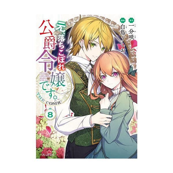 ※商品画像はイメージや仮デザインが含まれている場合があります。帯の有無など実際と異なる場合があります。出版社:マッグガーデン発売日:2026年05月シリーズ名等:マッグガーデンコミックスアヴァルスシリーキーワード:元、落ちこぼれ公爵令嬢です...