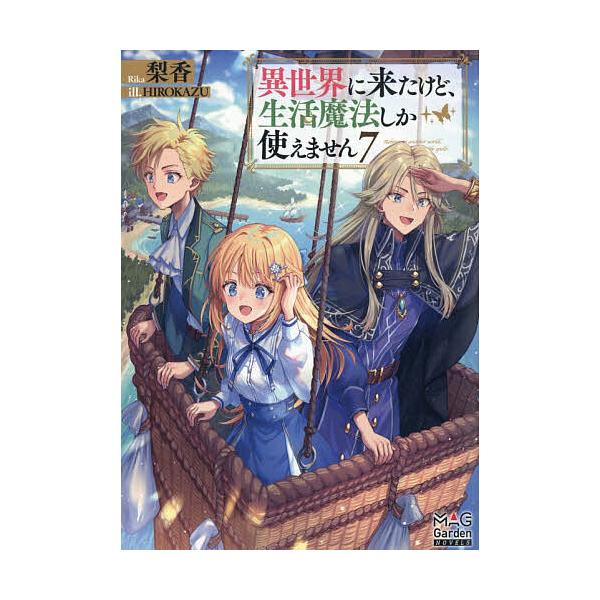 ※商品画像はイメージや仮デザインが含まれている場合があります。帯の有無など実際と異なる場合があります。著:梨香出版社:マッグガーデン発売日:2026年06月シリーズ名等:MAG Garden NOVELS巻数:7巻キーワード:異世界に来たけ...