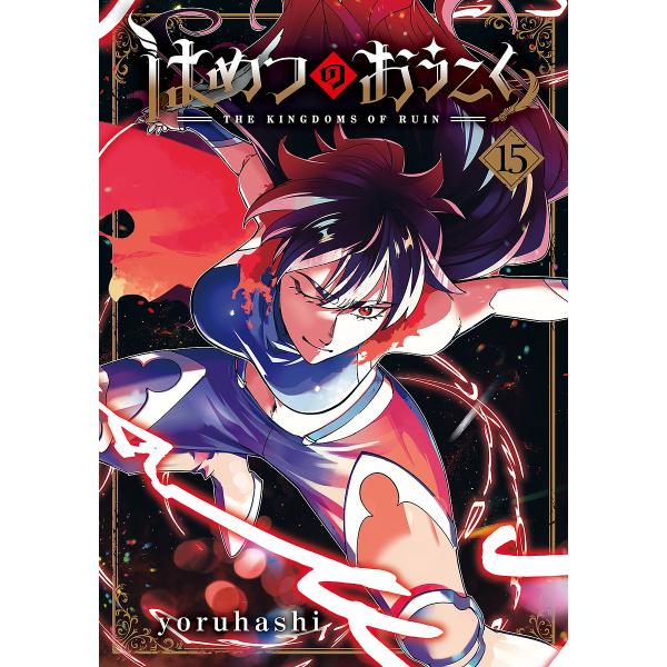 ※商品画像はイメージや仮デザインが含まれている場合があります。帯の有無など実際と異なる場合があります。出版社:マッグガーデン発売日:2026年07月シリーズ名等:BLADEコミックス巻数:15巻キーワード:はめつのおうこく１５ 漫画 マンガ...