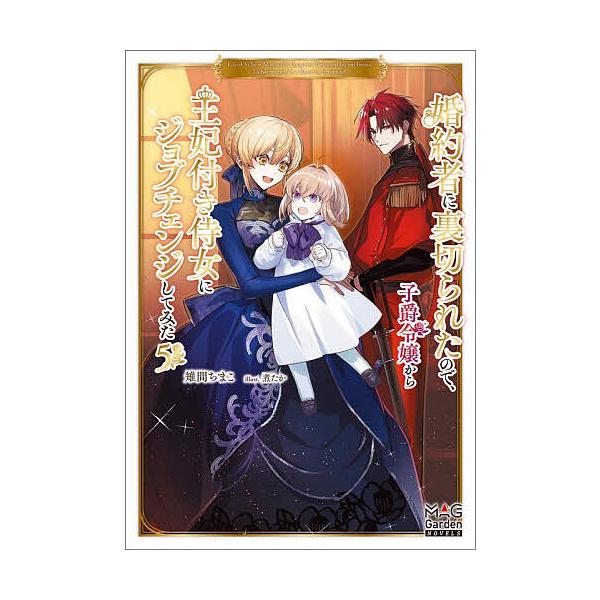 【発売日：2026年08月10日】※商品画像はイメージや仮デザインが含まれている場合があります。帯の有無など実際と異なる場合があります。出版社:マッグガーデン発売日:2026年08月10日シリーズ名等:MAG Garden NOVELSキー...