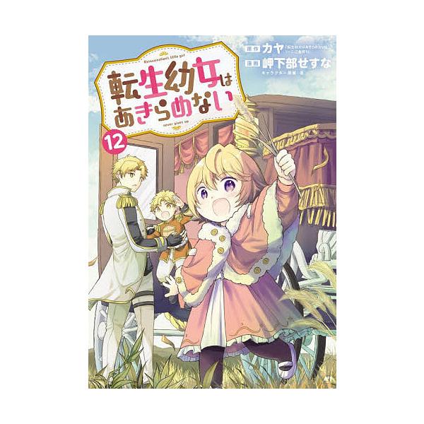 ※商品画像はイメージや仮デザインが含まれている場合があります。帯の有無など実際と異なる場合があります。出版社:マッグガーデン発売日:2026年09月シリーズ名等:マッグガーデンコミックスBeat’sシリキーワード:転生幼女はあきらめない１２...