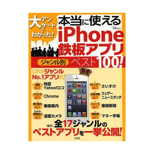 出版社:宝島社発売日:2012年12月シリーズ名等:TJ MOOKキーワード:大アンケートでわかった！本当に使えるiPhone鉄板アプリジャンル別ベスト１００！ だいあんけーとでわかつたほんとうにつかえるあいふお ダイアンケートデワカツタホ...