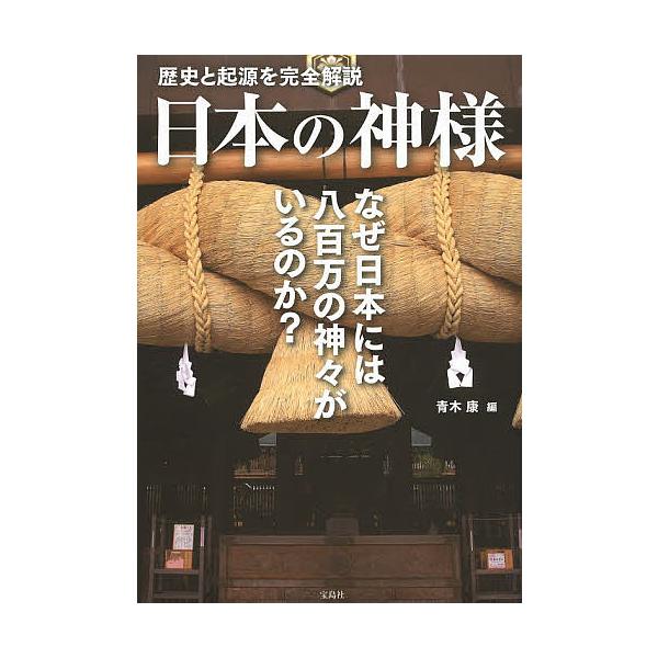 編:青木康出版社:宝島社発売日:2014年01月キーワード:日本の神様歴史と起源を完全解説青木康 にほんのかみさまにほんのかみさまの ニホンノカミサマニホンノカミサマノ あおき やすし アオキ ヤスシ