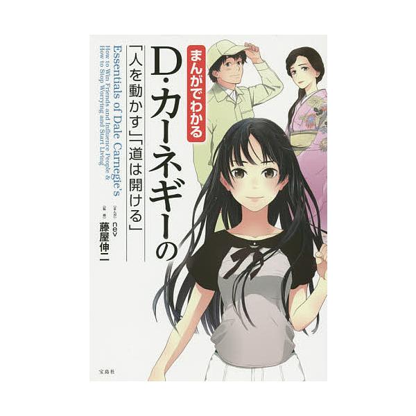 ※商品画像はイメージや仮デザインが含まれている場合があります。帯の有無など実際と異なる場合があります。まんが:nev　監修:藤屋伸二出版社:宝島社発売日:2015年04月キーワード:まんがでわかるD・カーネギーの「人を動かす」「道は開ける」...