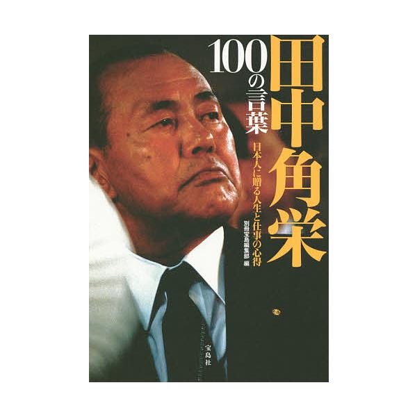 ※商品画像はイメージや仮デザインが含まれている場合があります。帯の有無など実際と異なる場合があります。編:別冊宝島編集部出版社:宝島社発売日:2015年02月キーワード:田中角栄１００の言葉日本人に贈る人生と仕事の心得別冊宝島編集部 たなか...