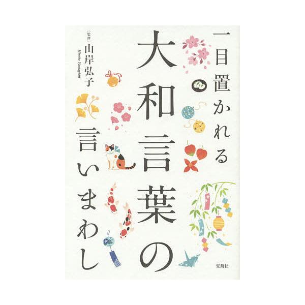 ※商品画像はイメージや仮デザインが含まれている場合があります。帯の有無など実際と異なる場合があります。監修:山岸弘子出版社:宝島社発売日:2015年03月キーワード:一目置かれる大和言葉の言いまわし山岸弘子 いちもくおかれるやまとことばのい...