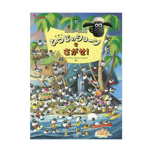 ※商品画像はイメージや仮デザインが含まれている場合があります。帯の有無など実際と異なる場合があります。原作:アードマン・アニメーションズ出版社:宝島社発売日:2015年07月キーワード:えほんひつじのショーンをさがせ！アードマン・アニメーシ...