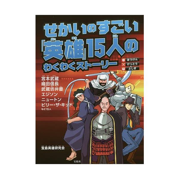 著:宝島英雄研究会出版社:宝島社発売日:2016年04月キーワード:せかいのすごい「英雄」１５人のわくわくストーリーぼうけん・けっとう・ふしぎ宝島英雄研究会 せかいのすごいえいゆうじゆうごにんのわくわく セカイノスゴイエイユウジユウゴニンノ...