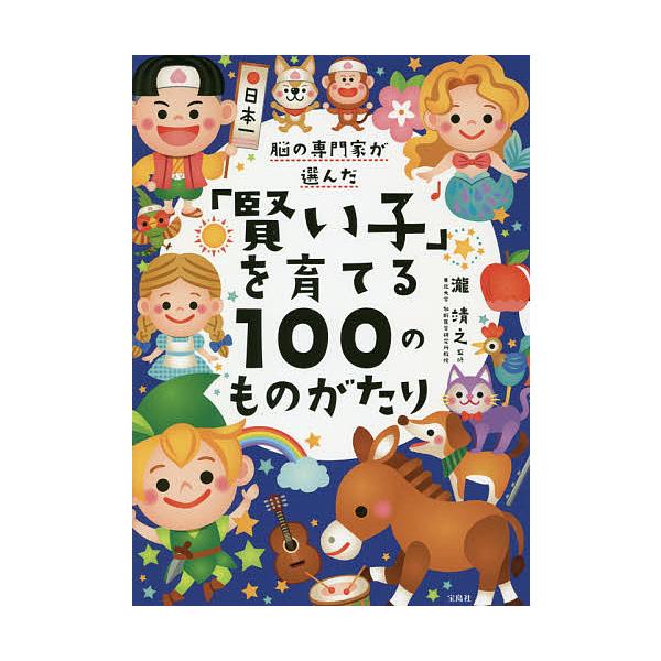 ※商品画像はイメージや仮デザインが含まれている場合があります。帯の有無など実際と異なる場合があります。監修:瀧靖之出版社:宝島社発売日:2018年07月キーワード:脳の専門家が選んだ「賢い子」を育てる１００のものがたり瀧靖之 のうのせんもん...