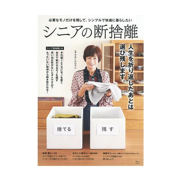 ※商品画像はイメージや仮デザインが含まれている場合があります。帯の有無など実際と異なる場合があります。監修:やましたひでこ出版社:宝島社発売日:2019年11月シリーズ名等:TJ MOOKキーワード:シニアの断捨離やましたひでこ しにあのだ...