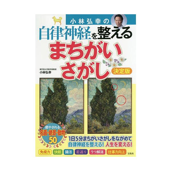 ※商品画像はイメージや仮デザインが含まれている場合があります。帯の有無など実際と異なる場合があります。著:小林弘幸出版社:宝島社発売日:2019年11月キーワード:小林弘幸の自律神経を整えるまちがいさがし決定版小林弘幸 こばやしひろゆきのじ...