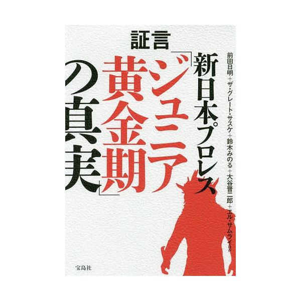 ほか著:前田日明　ほか著:ザ・グレート・サスケ　ほか著:鈴木みのる出版社:宝島社発売日:2019年11月キーワード:証言新日本プロレス「ジュニア黄金期」の真実前田日明ザ・グレート・サスケ鈴木みのる しようげんしんにほんぷろれすじゆにあおうご...