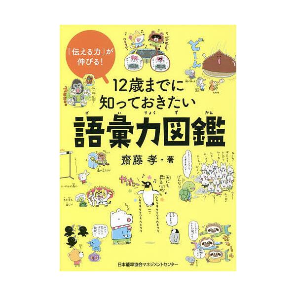 ※商品画像はイメージや仮デザインが含まれている場合があります。帯の有無など実際と異なる場合があります。著:齋藤孝出版社:日本能率協会マネジメントセンター発売日:2022年04月キーワード:１２歳までに知っておきたい語彙力図鑑「伝える力」が伸...
