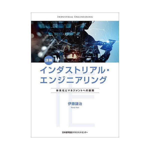 ※商品画像はイメージや仮デザインが含まれている場合があります。帯の有無など実際と異なる場合があります。著:伊藤謙治出版社:日本能率協会マネジメントセンター発売日:2022年05月キーワード:詳解インダストリアル・エンジニアリング体系化とマネ...