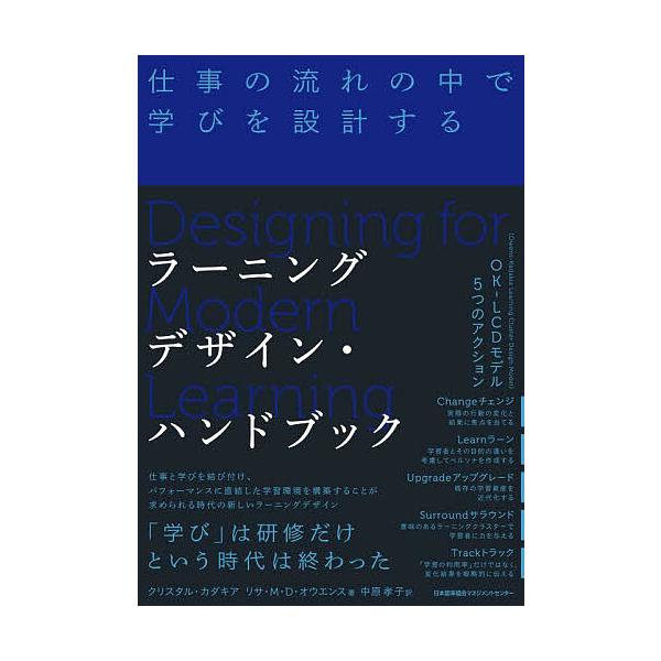 著:クリスタル・カダキア　著:リサ・M・D・オウエンス　訳:中原孝子出版社:日本能率協会マネジメントセンター発売日:2022年09月キーワード:ラーニングデザイン・ハンドブック仕事の流れの中で学びを設計するクリスタル・カダキアリサ・M・D・...