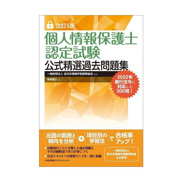 ※商品画像はイメージや仮デザインが含まれている場合があります。帯の有無など実際と異なる場合があります。監修:全日本情報学習振興協会　編:柴原健次出版社:日本能率協会マネジメントセンター発売日:2022年12月キーワード:個人情報保護士認定試...