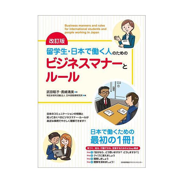 著:武田聡子　著:長崎清美　編:日本語教育研究所出版社:日本能率協会マネジメントセンター発売日:2023年02月キーワード:留学生・日本で働く人のためのビジネスマナーとルール武田聡子長崎清美日本語教育研究所 ビジネス書 りゆうがくせいにほん...