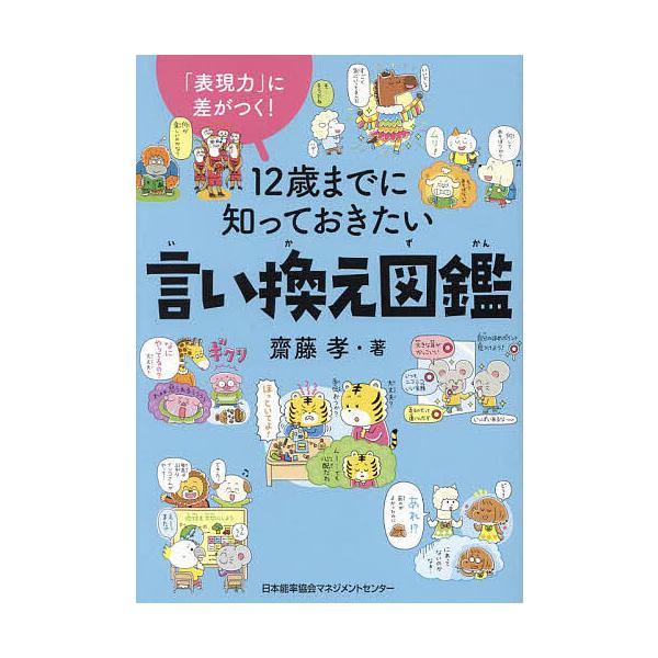※商品画像はイメージや仮デザインが含まれている場合があります。帯の有無など実際と異なる場合があります。著:齋藤孝出版社:日本能率協会マネジメントセンター発売日:2023年04月キーワード:１２歳までに知っておきたい言い換え図鑑「表現力」に差...
