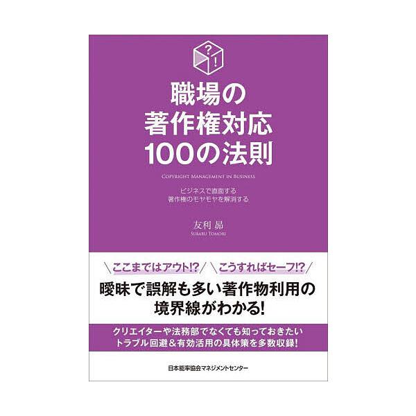 著:友利昴出版社:日本能率協会マネジメントセンター発売日:2023年07月キーワード:職場の著作権対応１００の法則ビジネスで直面する著作権のモヤモヤを解消する友利昴 しよくばのちよさくけんたいおうひやくのほうそく シヨクバノチヨサクケンタイ...