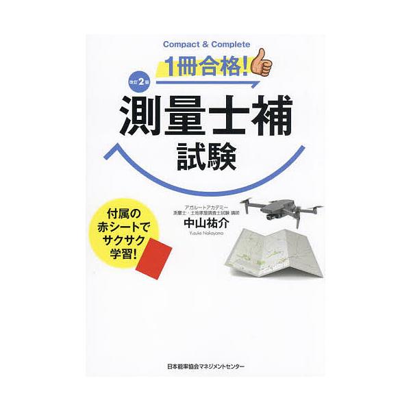 著:中山祐介出版社:日本能率協会マネジメントセンター発売日:2023年12月キーワード:１冊合格！測量士補試験中山祐介 いつさつごうかくそくりようしほしけん１さつ／ごうか イツサツゴウカクソクリヨウシホシケン１サツ／ゴウカ なかやま ゆうす...