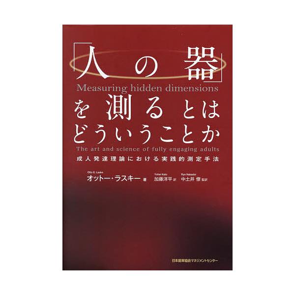 ※商品画像はイメージや仮デザインが含まれている場合があります。帯の有無など実際と異なる場合があります。著:オットー・ラスキー　訳:加藤洋平　監訳:中土井僚出版社:日本能率協会マネジメントセンター発売日:2024年03月キーワード:「人の器」...