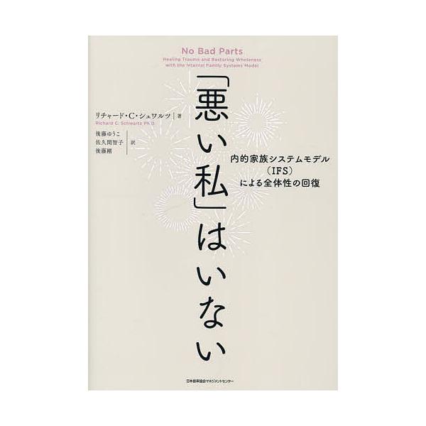 ※商品画像はイメージや仮デザインが含まれている場合があります。帯の有無など実際と異なる場合があります。著:リチャード・C．シュワルツ　訳:後藤ゆうこ　訳:佐久間智子出版社:日本能率協会マネジメントセンター発売日:2024年03月キーワード:...
