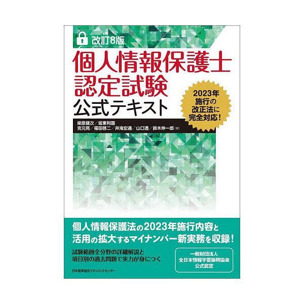 ※商品画像はイメージや仮デザインが含まれている場合があります。帯の有無など実際と異なる場合があります。ほか著:柴原健次出版社:日本能率協会マネジメントセンター発売日:2024年05月キーワード:個人情報保護士認定試験公式テキスト柴原健次 ビ...