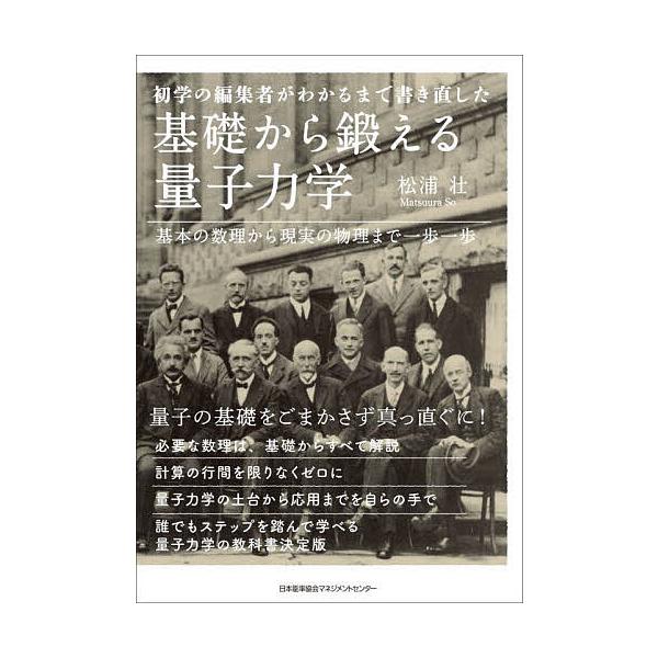 ※商品画像はイメージや仮デザインが含まれている場合があります。帯の有無など実際と異なる場合があります。著:松浦壮出版社:日本能率協会マネジメントセンター発売日:2024年08月キーワード:初学の編集者がわかるまで書き直した基礎から鍛える量子...