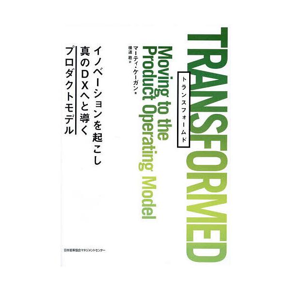 ※商品画像はイメージや仮デザインが含まれている場合があります。帯の有無など実際と異なる場合があります。著:マーティ・ケーガン　訳:横道稔出版社:日本能率協会マネジメントセンター発売日:2024年10月キーワード:TRANSFORMEDイノベ...