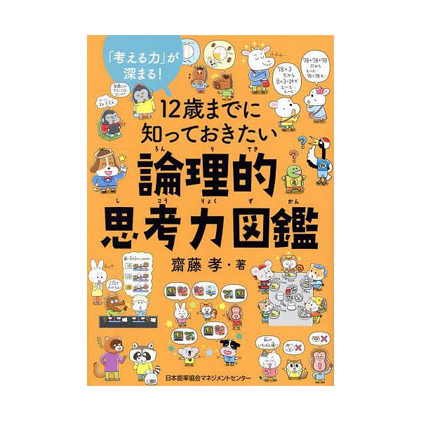 ※商品画像はイメージや仮デザインが含まれている場合があります。帯の有無など実際と異なる場合があります。著:齋藤孝出版社:日本能率協会マネジメントセンター発売日:2025年03月キーワード:１２歳までに知っておきたい論理的思考力図鑑「考える力...