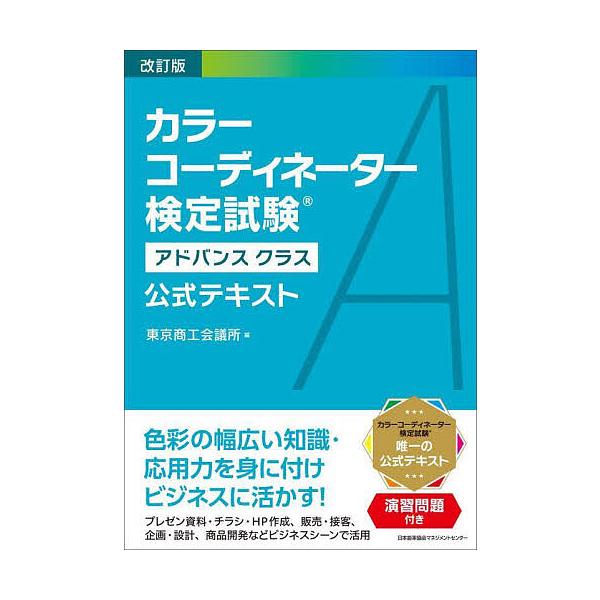 ※商品画像はイメージや仮デザインが含まれている場合があります。帯の有無など実際と異なる場合があります。編:東京商工会議所出版社:日本能率協会マネジメントセンター発売日:2025年03月キーワード:カラーコーディネーター検定試験アドバンスクラ...