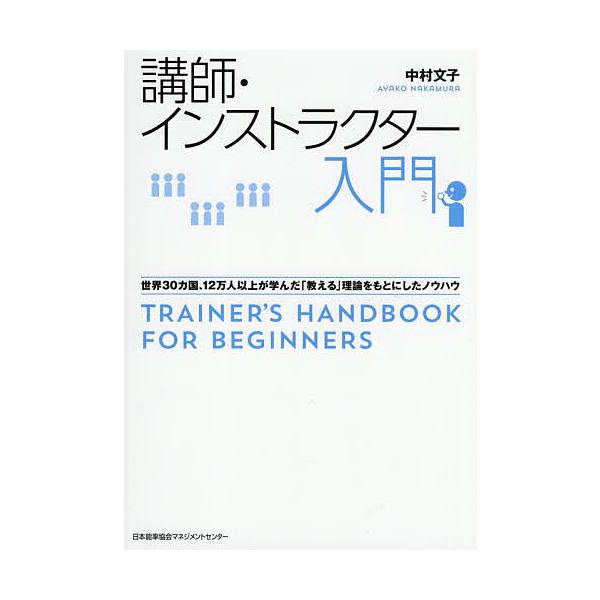 ※商品画像はイメージや仮デザインが含まれている場合があります。帯の有無など実際と異なる場合があります。著:中村文子出版社:日本能率協会マネジメントセンター発売日:2025年05月キーワード:講師・インストラクター入門世界３０カ国、１２万人以...