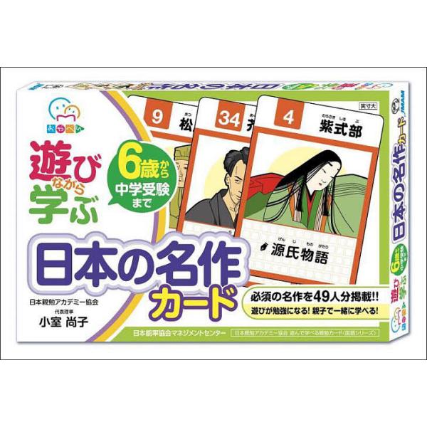 出版社:日本能率協会発売日:2025年06月シリーズ名等:おやべんキーワード:遊びながら学ぶ日本の名作カード プレゼント ギフト 誕生日 子供 クリスマス 子ども こども あそびながらまなぶにほんのめいさくかーどおやべん アソビナガラマナブ...