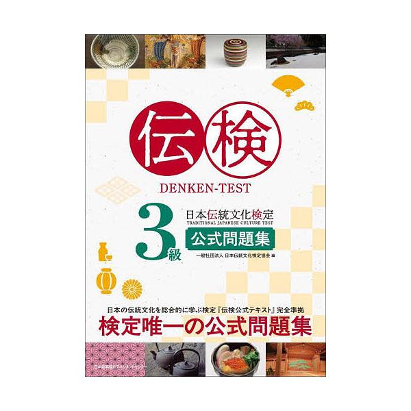 編:日本伝統文化検定協会出版社:日本能率協会マネジメントセンター発売日:2025年10月キーワード:伝検３級日本伝統文化検定公式問題集日本伝統文化検定協会 でんけんさんきゆうにほんでんとうぶんかけんていこう デンケンサンキユウニホンデントウ...