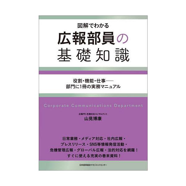 ※商品画像はイメージや仮デザインが含まれている場合があります。帯の有無など実際と異なる場合があります。著:山見博康出版社:日本能率協会マネジメントセンター発売日:2026年02月キーワード:広報部員の基礎知識図解でわかる役割・機能・仕事−部...