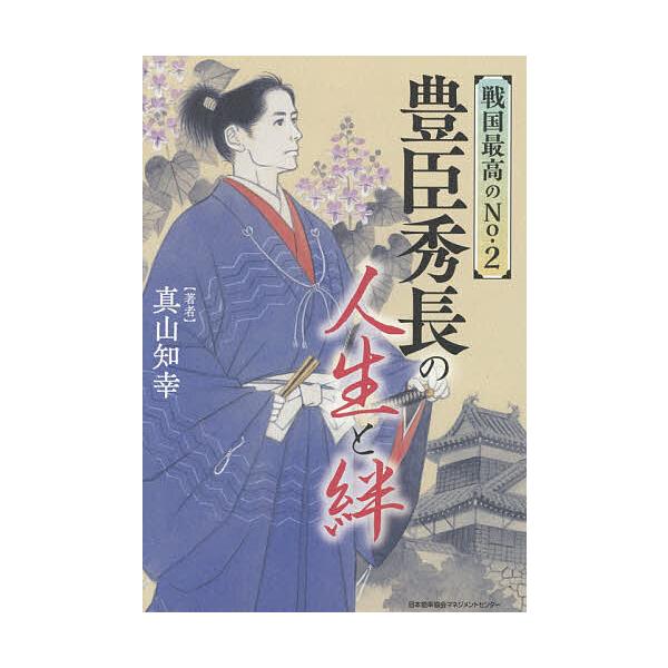 ※商品画像はイメージや仮デザインが含まれている場合があります。帯の有無など実際と異なる場合があります。著:真山知幸出版社:日本能率協会マネジメントセンター発売日:2025年11月キーワード:戦国最高のNo・２豊臣秀長の人生と絆真山知幸 せん...