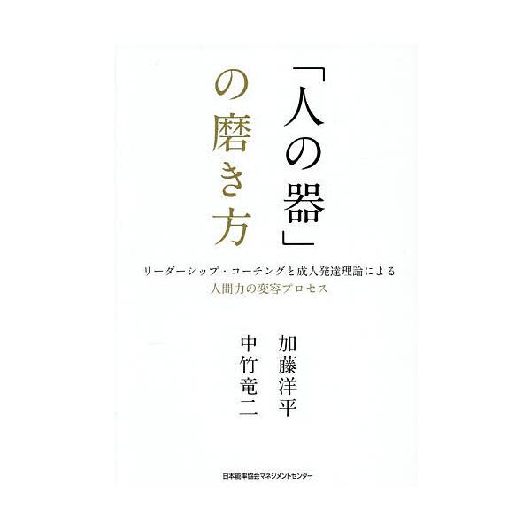 ※商品画像はイメージや仮デザインが含まれている場合があります。帯の有無など実際と異なる場合があります。著:加藤洋平　著:中竹竜二出版社:日本能率協会マネジメントセンター発売日:2025年12月キーワード:「人の器」の磨き方リーダーシップ・コ...