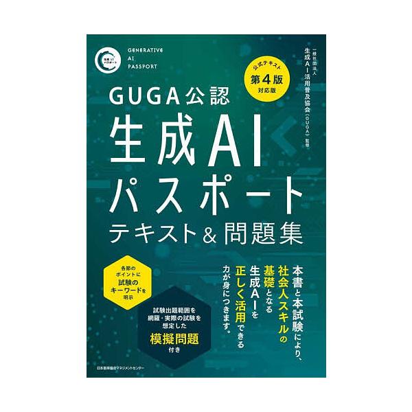 ※商品画像はイメージや仮デザインが含まれている場合があります。帯の有無など実際と異なる場合があります。監修:生成AI活用普及協会出版社:日本能率協会マネジメントセンター発売日:2025年12月キーワード:GUGA公認生成AIパスポートテキス...