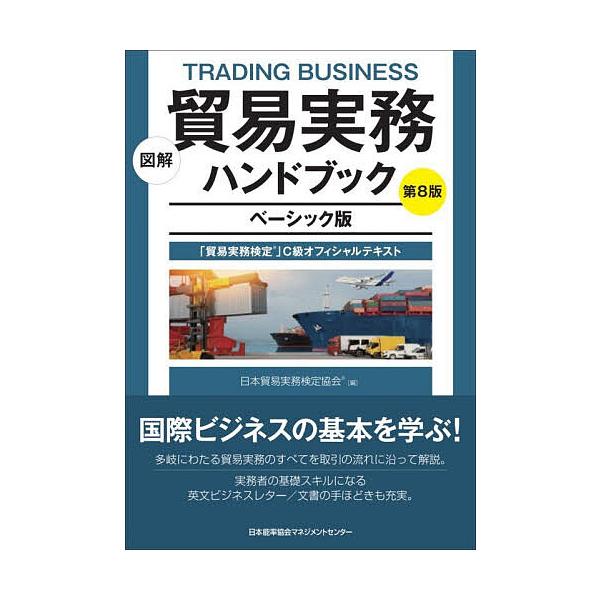 ※商品画像はイメージや仮デザインが含まれている場合があります。帯の有無など実際と異なる場合があります。編:日本貿易実務検定協会出版社:日本能率協会マネジメントセンター発売日:2026年04月キーワード:図解貿易実務ハンドブックベーシック版「...