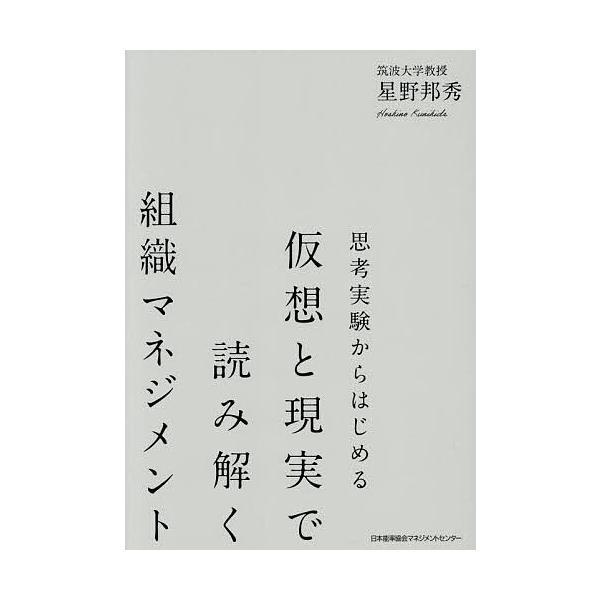 ※商品画像はイメージや仮デザインが含まれている場合があります。帯の有無など実際と異なる場合があります。著:星野邦秀出版社:日本能率協会マネジメントセンター発売日:2026年03月キーワード:思考実験からはじめる仮想と現実で読み解く組織マネジ...