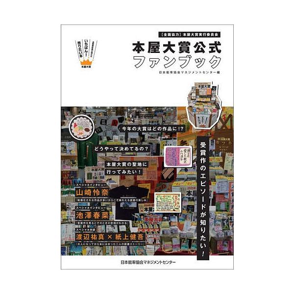 ※商品画像はイメージや仮デザインが含まれている場合があります。帯の有無など実際と異なる場合があります。編:日本能率協会マネジメントセンター出版社:日本能率協会マネジメントセンター発売日:2026年03月26日キーワード:本屋大賞公式ファンブ...