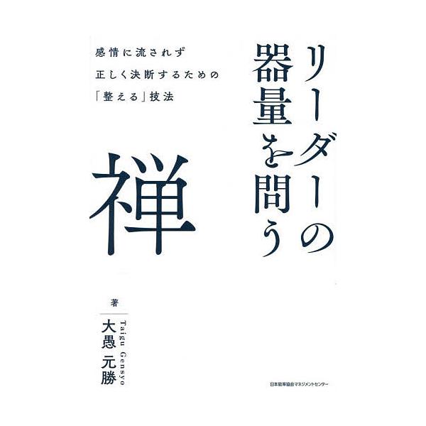 ※商品画像はイメージや仮デザインが含まれている場合があります。帯の有無など実際と異なる場合があります。著:大愚元勝出版社:日本能率協会マネジメントセンター発売日:2026年04月キーワード:リーダーの器量を問う禅感情に流されず正しく決断する...
