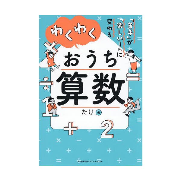 ※商品画像はイメージや仮デザインが含まれている場合があります。帯の有無など実際と異なる場合があります。著:たけ出版社:日本能率協会マネジメントセンター発売日:2026年03月キーワード:わくわくおうち算数「苦手」が「楽しい！」に変わるたけ ...