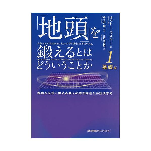※商品画像はイメージや仮デザインが含まれている場合があります。帯の有無など実際と異なる場合があります。著:オットー・ラスキー　監訳:中土井僚　訳:江尻美由紀出版社:日本能率協会マネジメントセンター発売日:2026年06月キーワード:「地頭」...