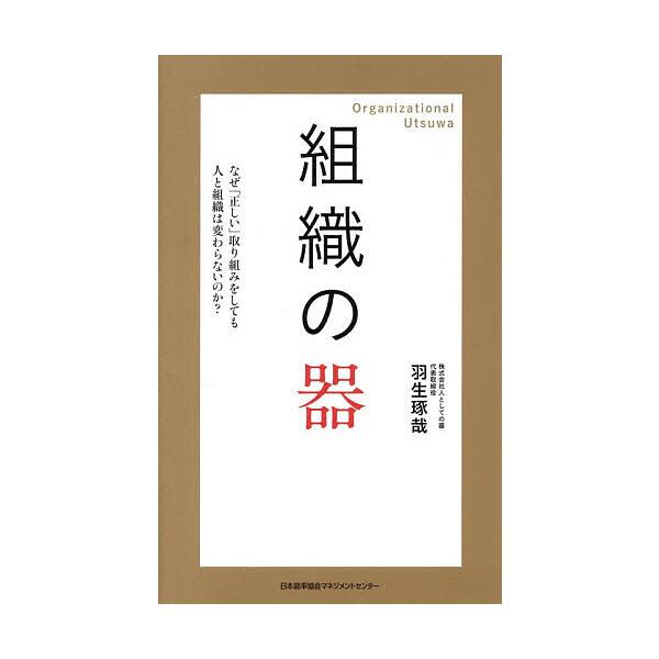 ※商品画像はイメージや仮デザインが含まれている場合があります。帯の有無など実際と異なる場合があります。著:羽生琢哉出版社:日本能率協会マネジメントセンター発売日:2026年04月キーワード:組織の器なぜ「正しい」取り組みをしても人と組織は変...