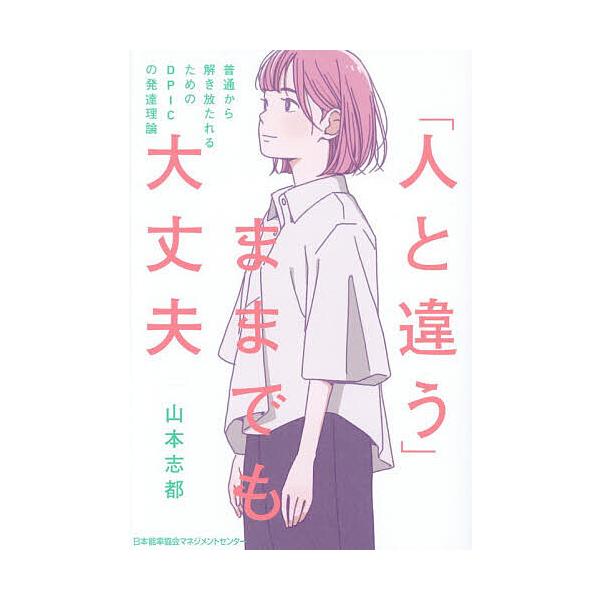 ※商品画像はイメージや仮デザインが含まれている場合があります。帯の有無など実際と異なる場合があります。著:山本志都出版社:日本能率協会マネジメントセンター発売日:2026年06月キーワード:「人と違う」ままでも大丈夫普通から解き放たれるため...