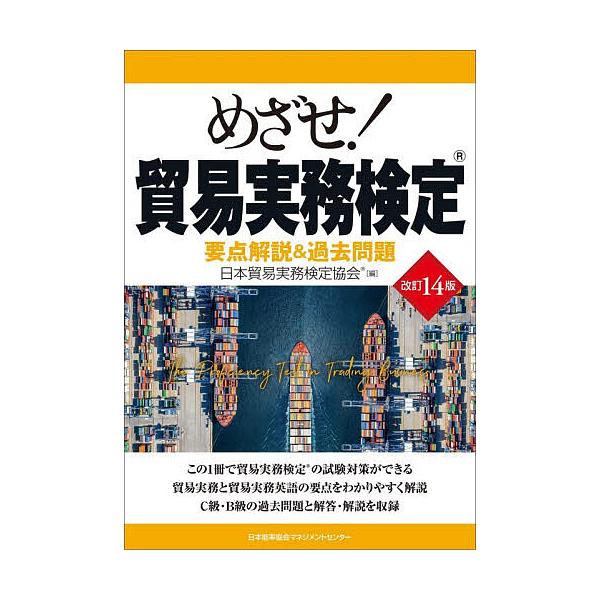 ※商品画像はイメージや仮デザインが含まれている場合があります。帯の有無など実際と異なる場合があります。編:日本貿易実務検定協会出版社:日本能率協会マネジメントセンター発売日:2026年06月キーワード:めざせ！貿易実務検定要点解説＆過去問題...